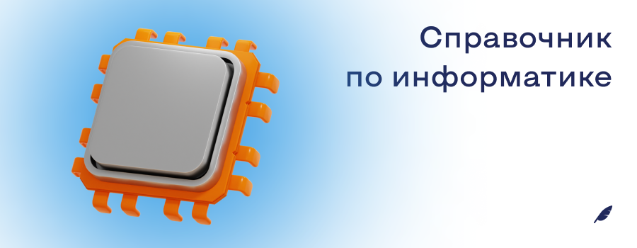 Информатика — теория и практика